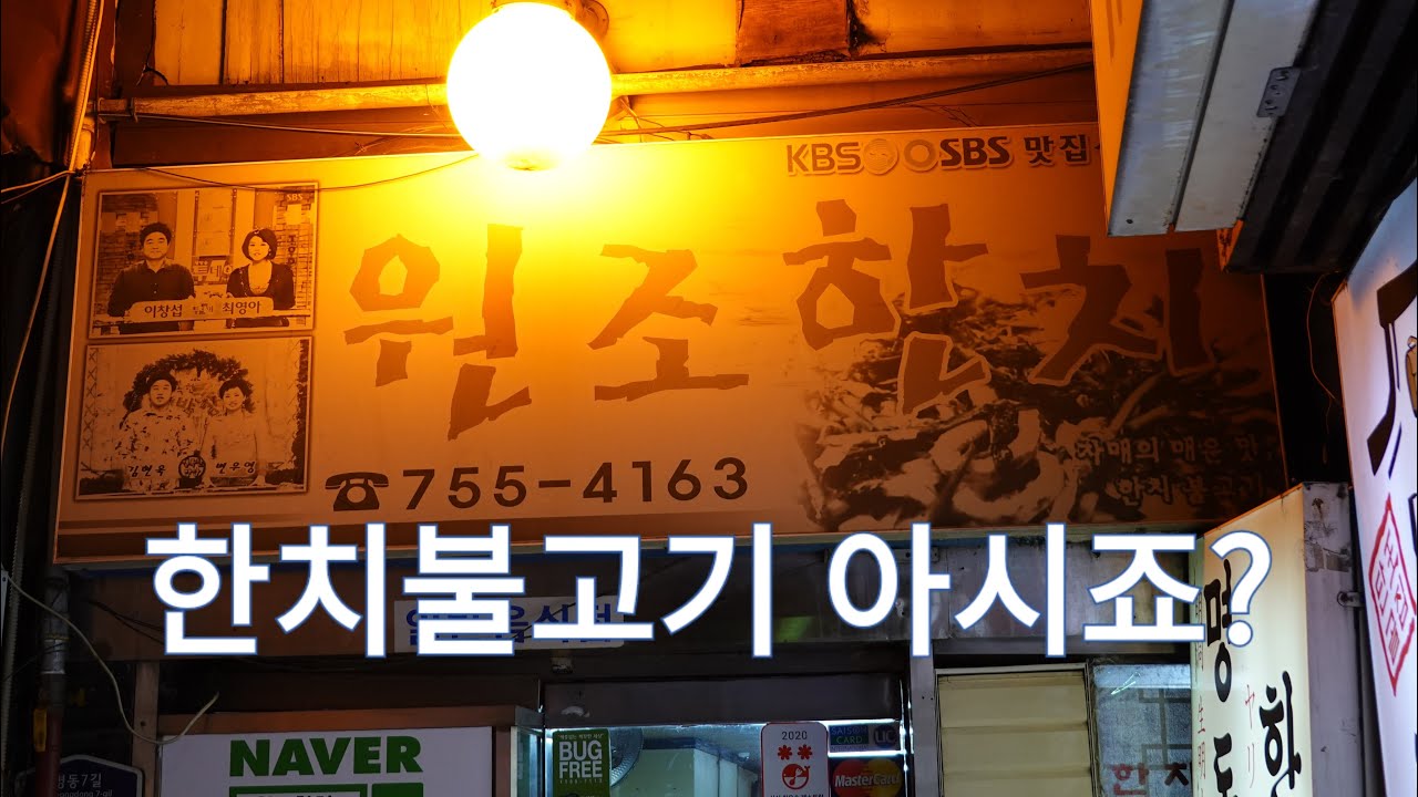 한치의 모든 걸 맛볼수 있는 명동 원조한치 Original Hanchi Bulgogi Restaurant - YouTube