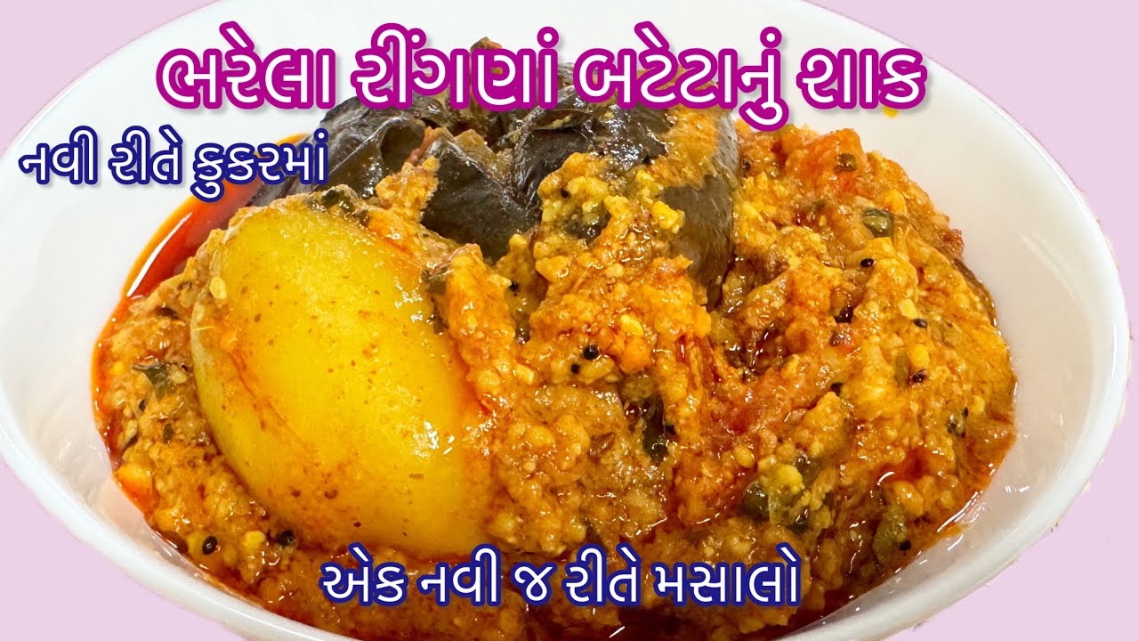 ભરેલા રીંગણાં બટેટાનું શાક કુકરમાં | Bharela Ringna Bateta | Ringan na ...