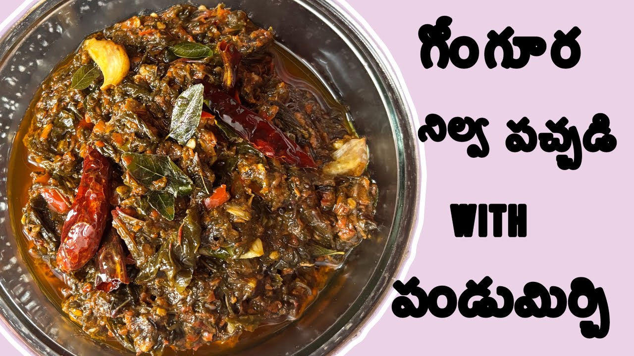 గోంగూర నిల్వ పచ్చడి | సంవత్సరం అంత నిల్వ ఉండే పండు మిరపకాయలతో గోంగూర ...