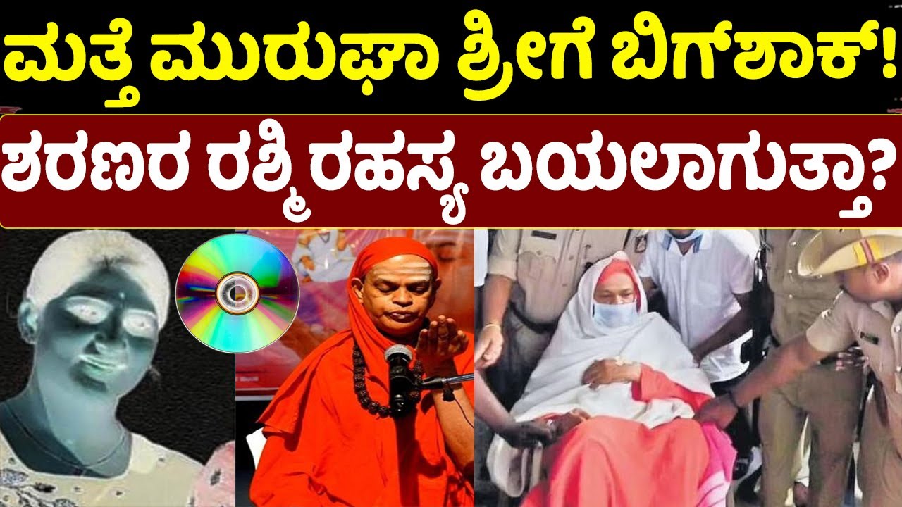 Murugha Shri |ಮತ್ತೊಮ್ಮೆ ಮುರುಘಾ ಶ್ರೀಗೆ ಬಿಗ್‌ಶಾಕ್! |Warden Rashmi ...