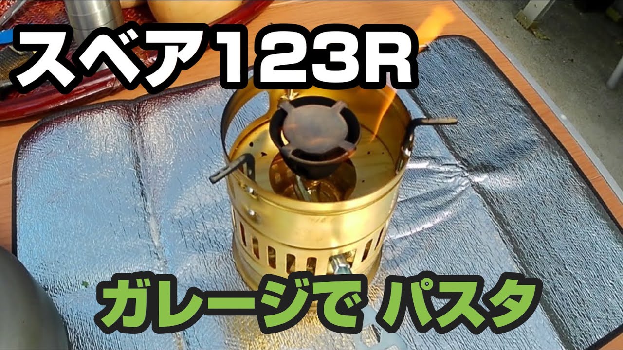 【キャンプギア】スベア123r ガレージでワンパンパスタ - YouTube