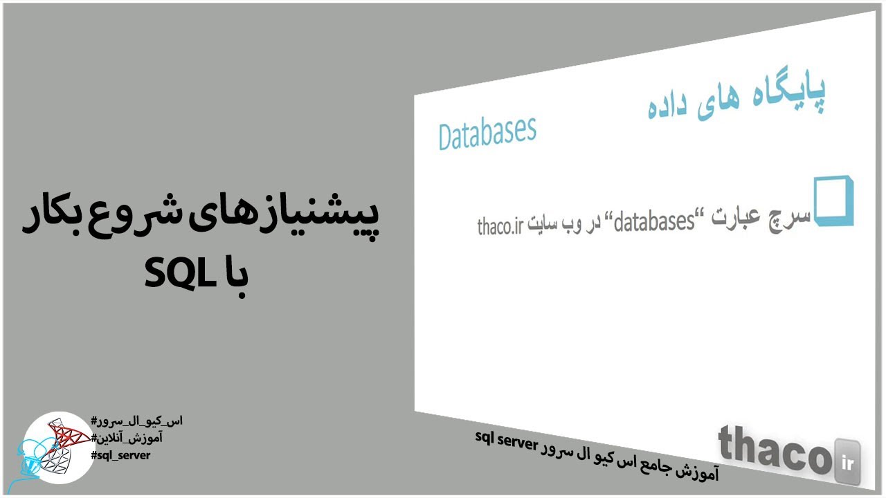 پیشنیازهای شروع بکار با SQL - YouTube