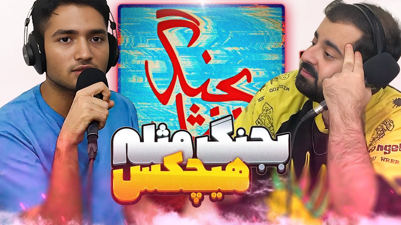 Hichkas - Bejang mesle [Break Down]/هیچکس- بجنگ مثله [کندوکاو] - YouTube