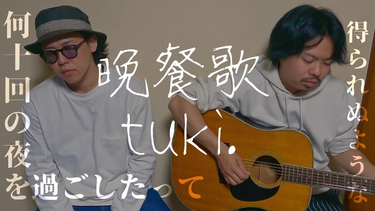 【弾き語り】晩餐歌tuki Covered By Otonari Bansanka Youtube