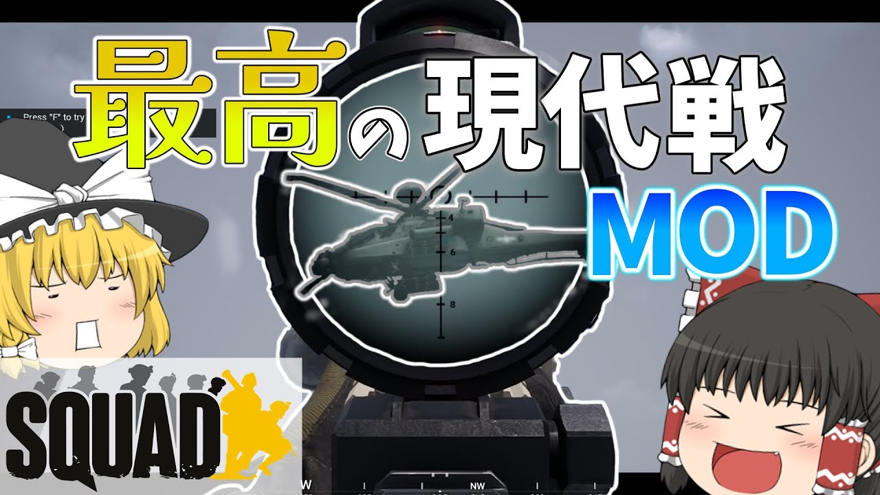 50vs50で現代戦 市街地戦が楽しめる Squad最高峰のMOD【ゆっくり実況/Squad】 - YouTube