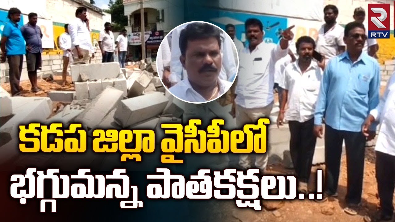 కడప జిల్లా వైసీపీలో భగ్గుమన్న పాతకక్షలు..! | Old factions in YCP ...