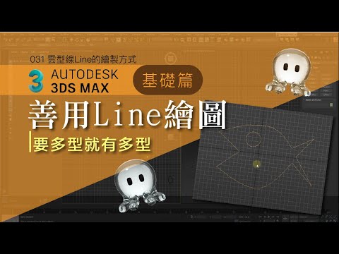 3DS MAX 雲型線Line的繪製方式 基礎篇031