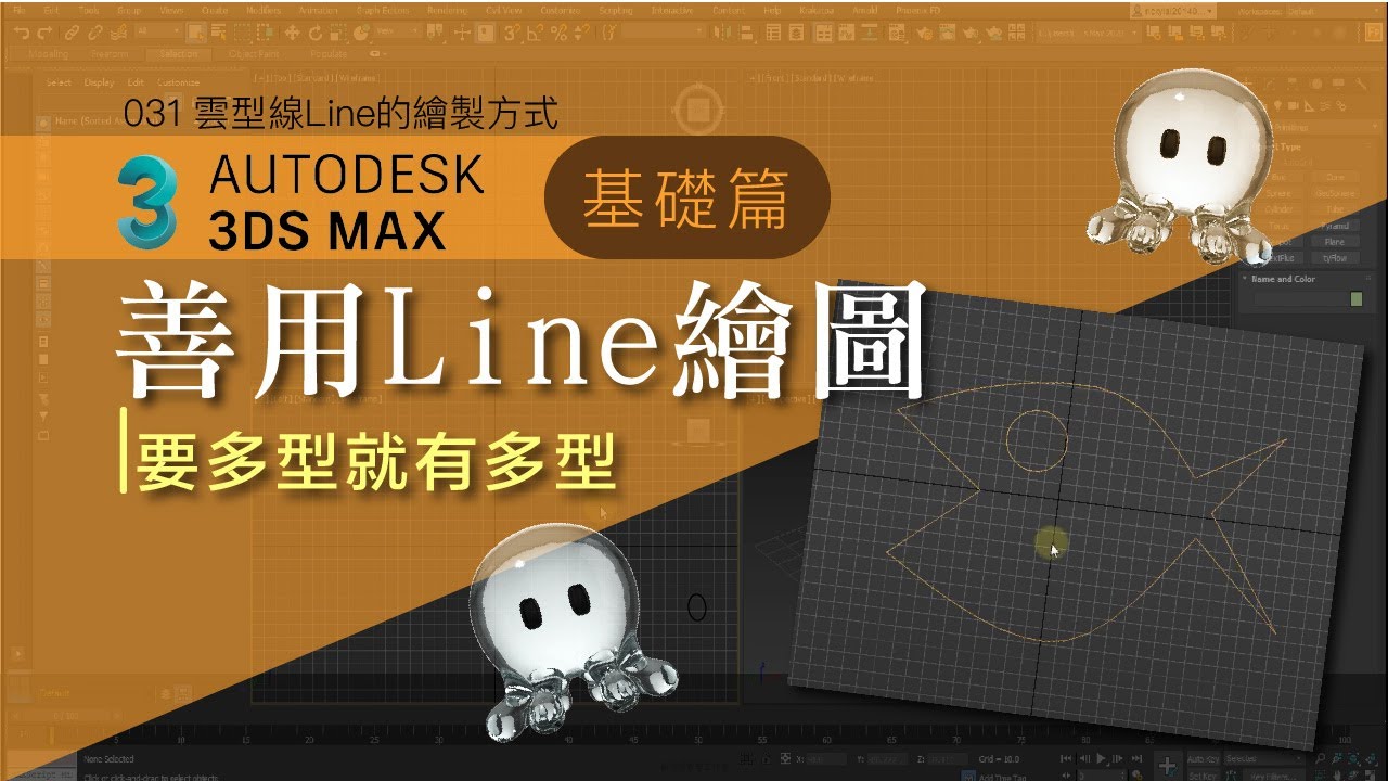 3DS MAX 雲型線Line的繪製方式 基礎篇031 - YouTube