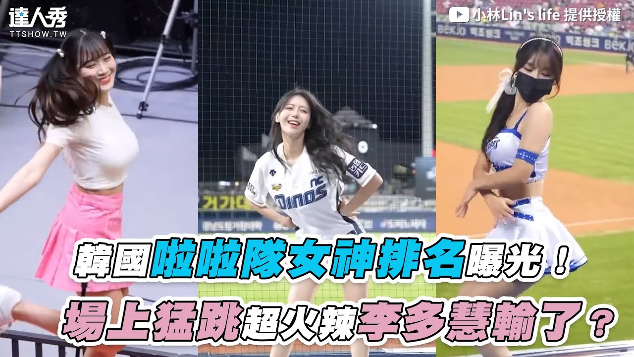 【韓國啦啦隊女神排名曝光!場上猛跳超火辣李多慧輸了?】| 小林linlife Youtube