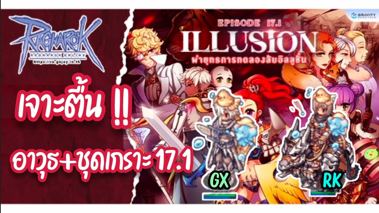 RO GGT-EP43 : เจาะตื้น !! อาวุธ+ชุดเกราะ Illusion 17.1 (GX+RKพ่น) - YouTube