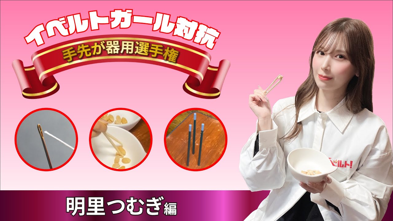 イベルトガール対抗【手先が器用選手権】明里つむぎちゃん編 Youtube