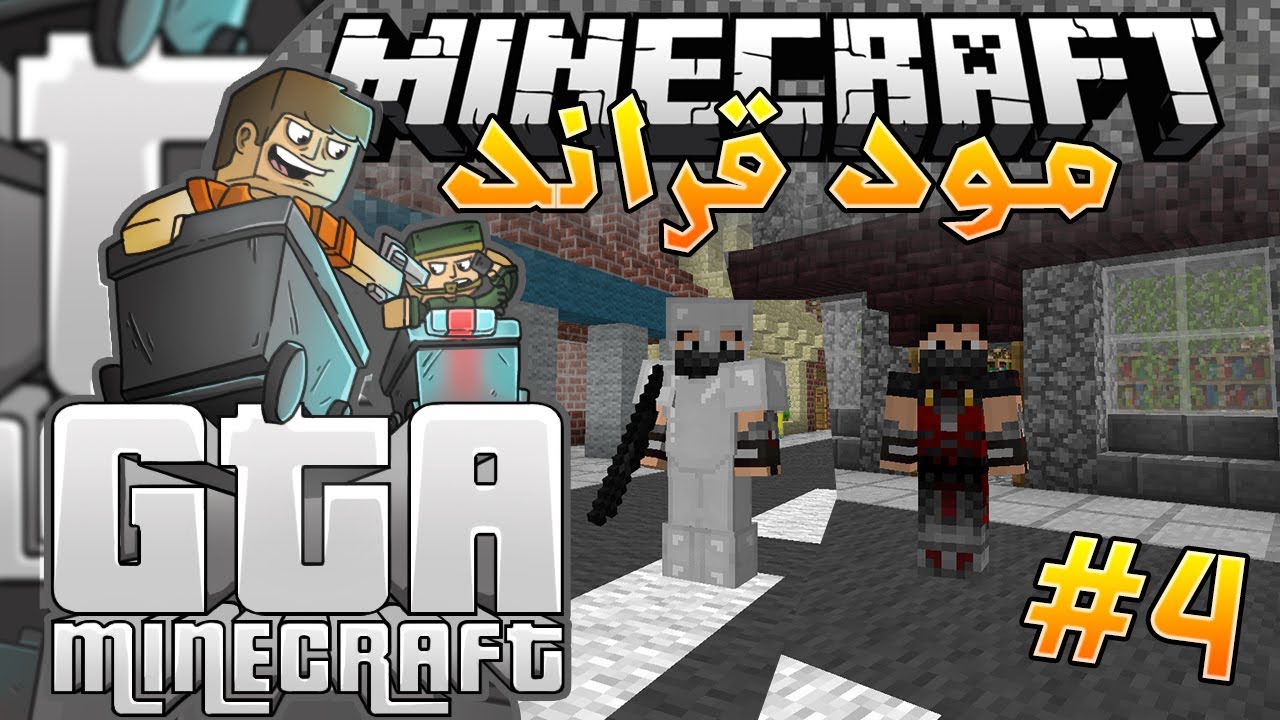Minecraft | Grand Theft Auto Mod - مود قراند في ماينكرافت #4 - YouTube
