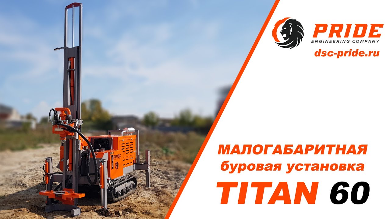 Малогабаритная буровая установка TITAN 60 Compact - YouTube