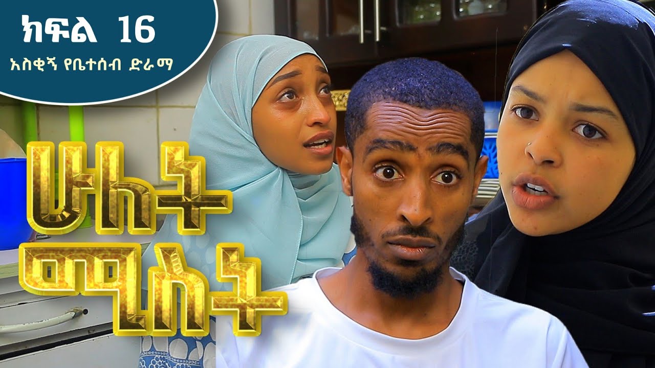 ሁለት ሚስት አስቂኝ የቤተሰብ ድራማ S1 EP.16 ክፍል 16 | hulet mist part 16 | Ethiopian ...