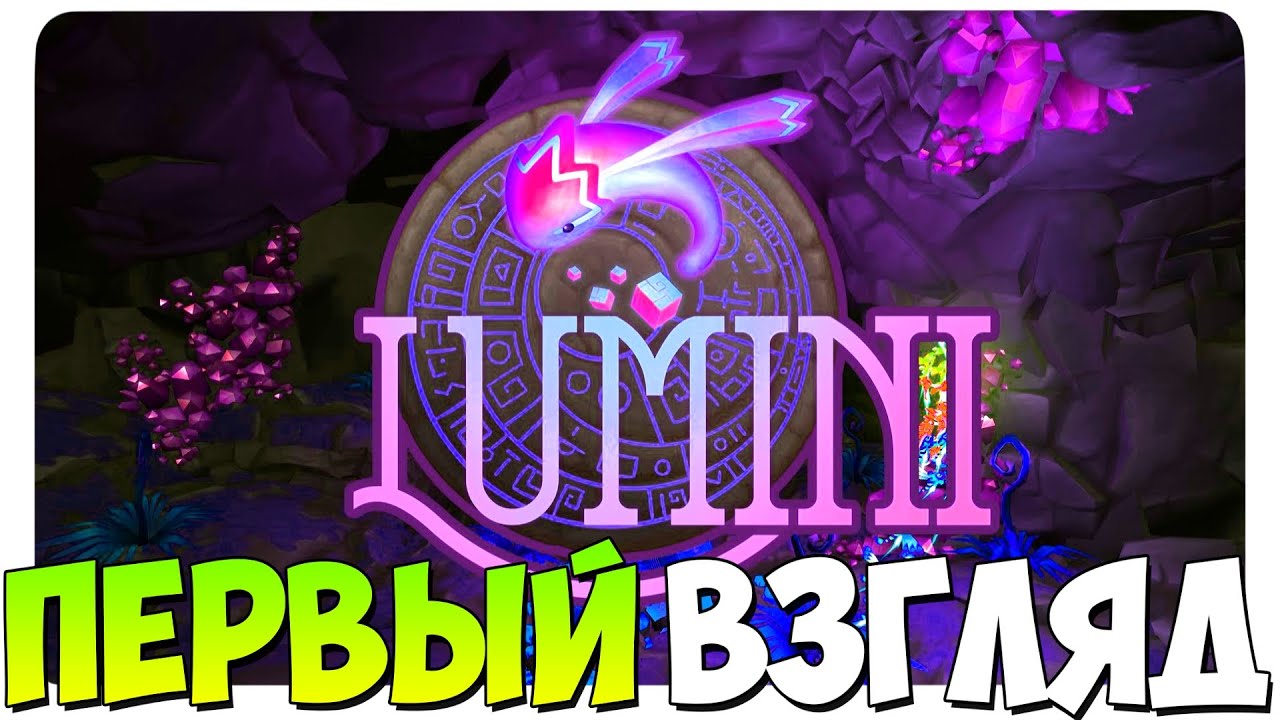Lumini (Game) ПЕРВЫЙ ВЗГЛЯД от ДД - YouTube