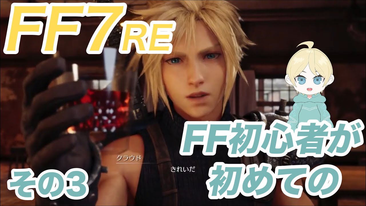 【FF7 RE】FF初心者、初めてのFF7 その3※ネタバレ・指示禁止 - YouTube
