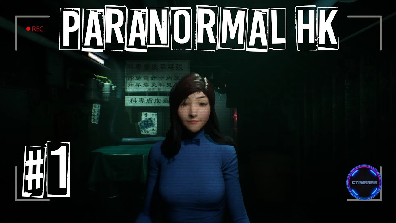 Paranormal HK | Совместное прохождение | #1 - YouTube