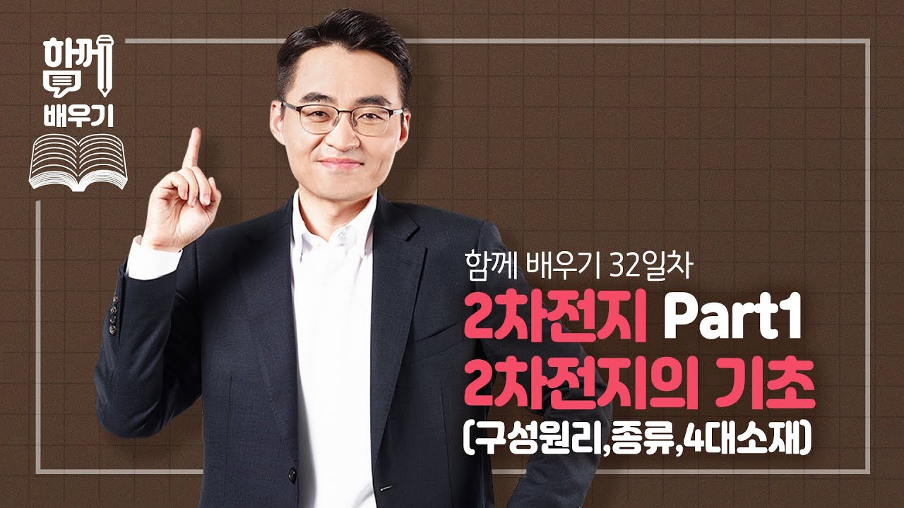 함께배우기 32일차 2차전지 Part1 2차전지의 기초구성원리 종류 4대소재 Youtube