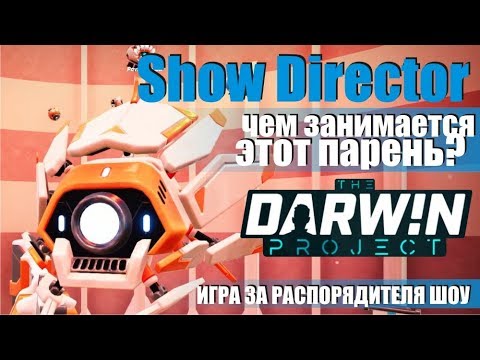 Darwin project Распорядитель шоу. Show Director. геймплей за ...