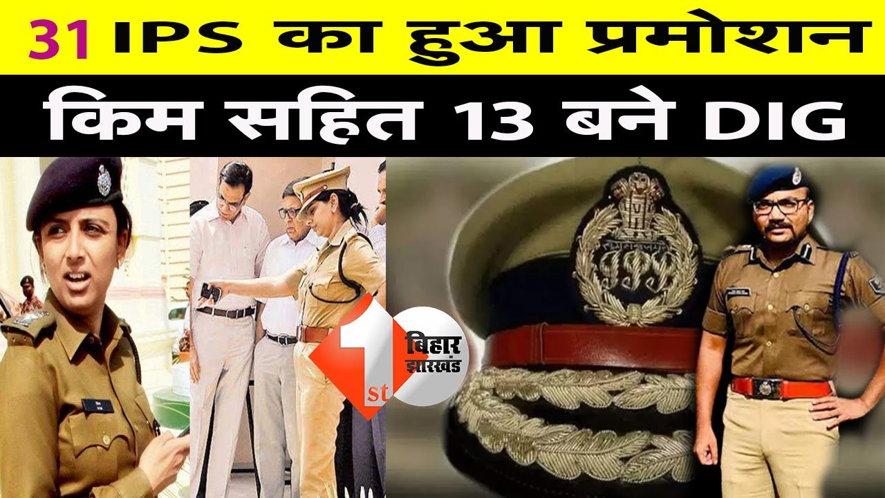 बिहार में कई IPS अफसरों को मिला प्रमोशन, किम और उपेंद्र शर्मा बनाए गए ...