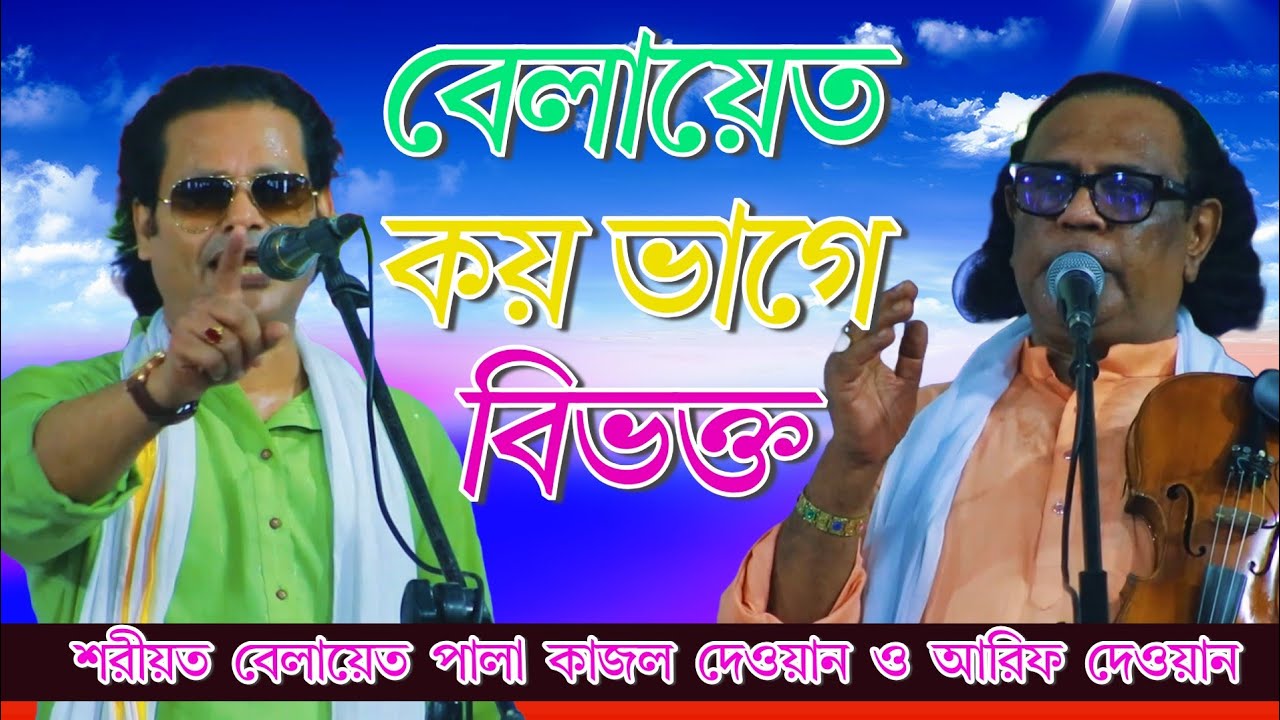 বেলায়েত কয় ভাগে বিভক্ত | পালা পর্ব ২ | Pala gaan Nabuwat & Belayat | কাজল দেওয়ান ও আরিফ ...
