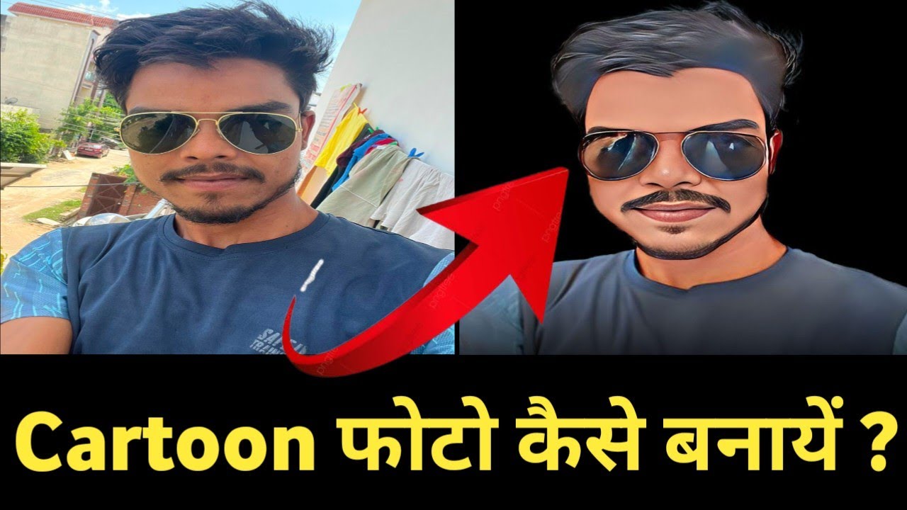Cartoon photo kaise banaye || cartoon photo editor app | how to cartoon ...