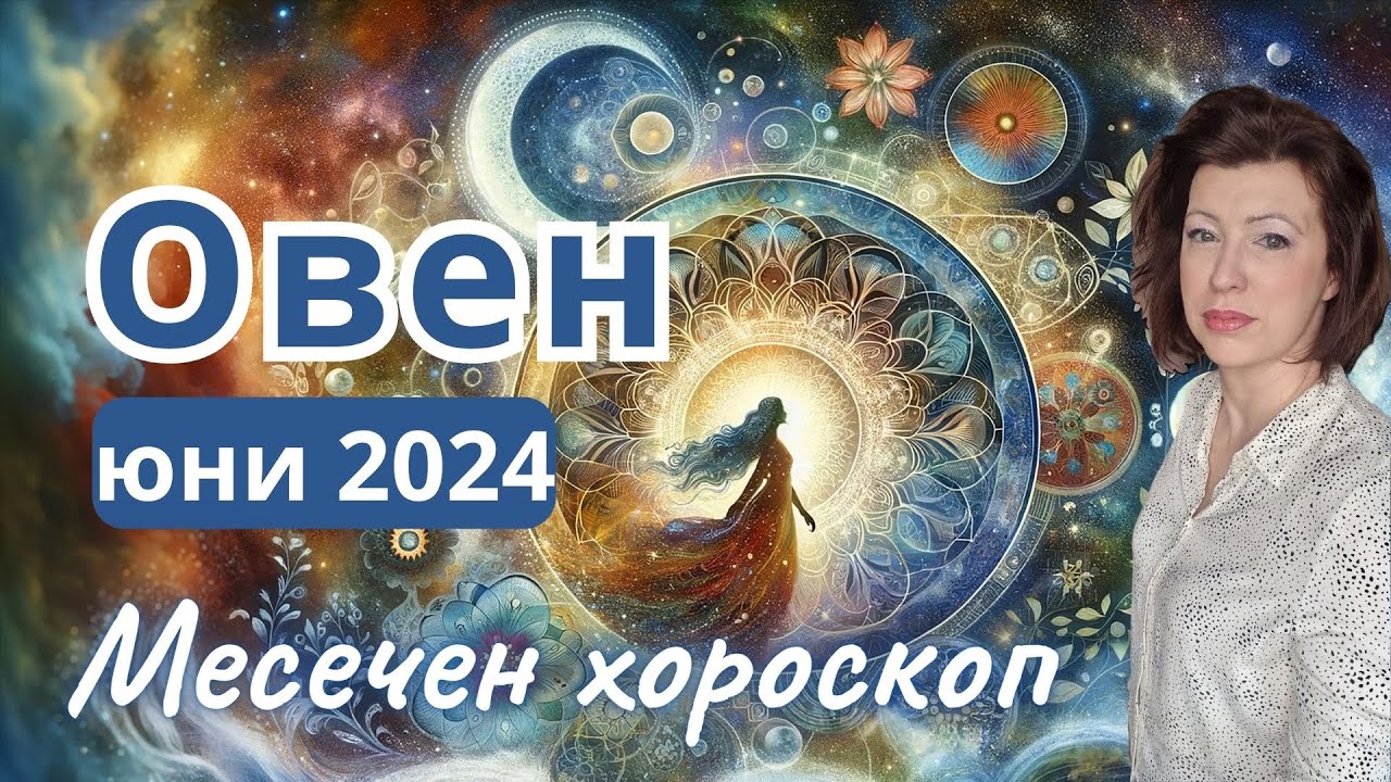 🎯ОВЕН хороскоп ЮНИ 2024🌞Новолуние в Близнаци🌞Пълнолуние в Козирог - YouTube