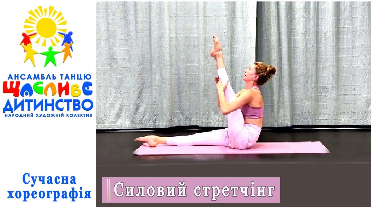 Силовий стретчінг. Power stretching. - YouTube
