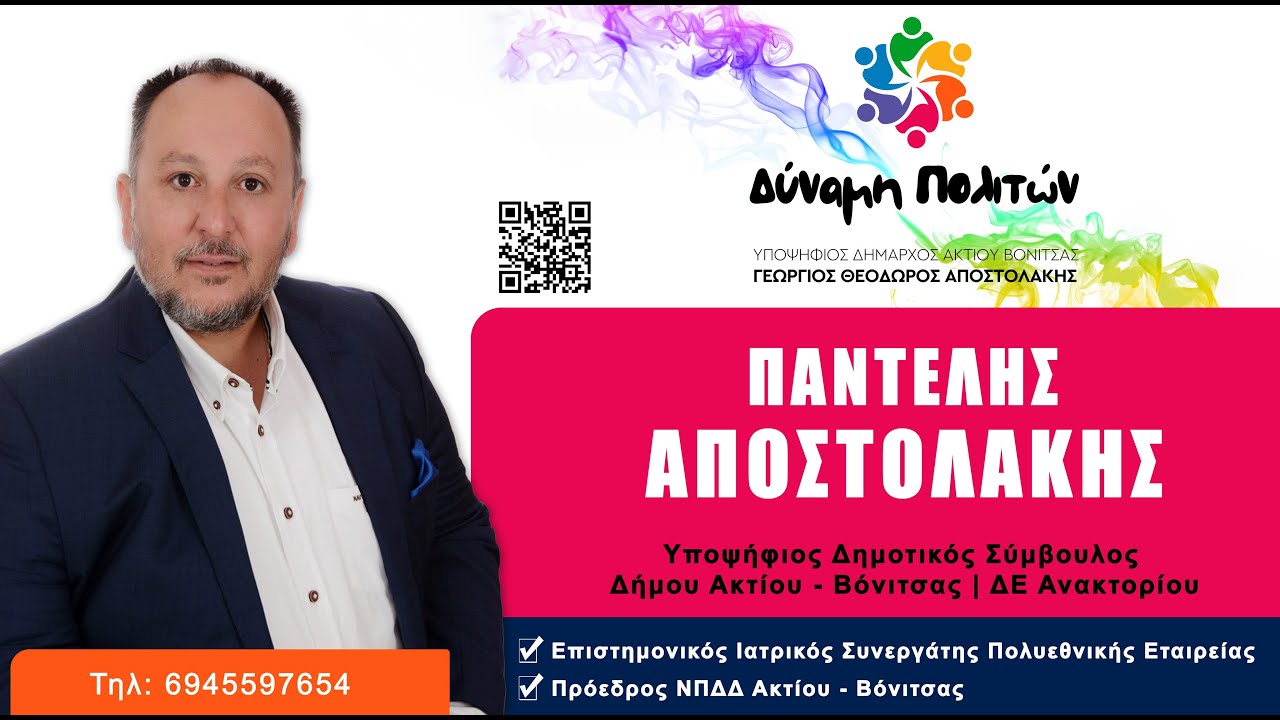 ΠΑΝΤΕΛΗΣ ΑΠΟΣΤΟΛΑΚΗΣ/ΥΠ.ΔΗΜΟΤΙΚΟΣ ΣΥΜΒΟΥΛΟΣ ΑΚΤΙΟΥ ΒΟΝΙΤΣΑΣ/ΔΥΝΑΜΗ ...