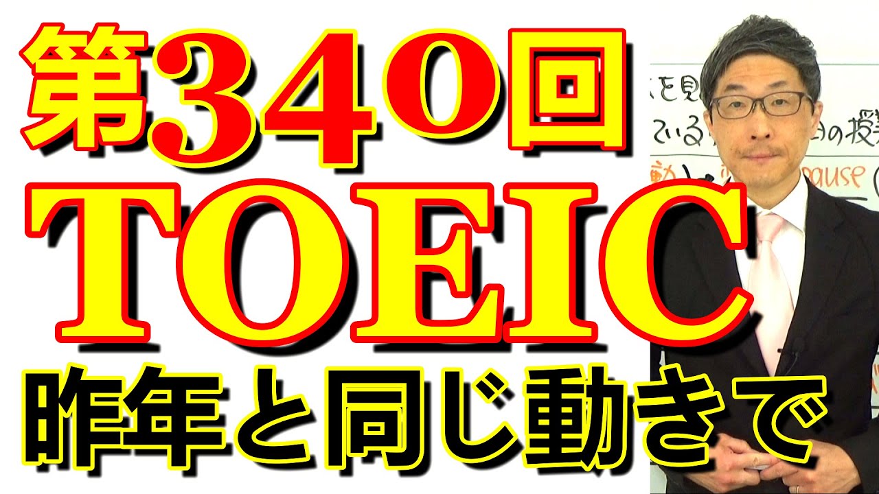 第340回TOEIC L&R公開テスト感想～昨年と同じ動きで1年を締めくくる～SLC矢田 - YouTube