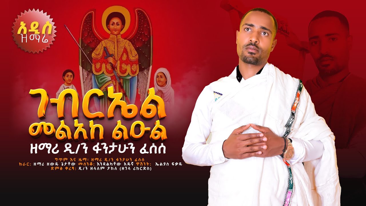 🔴 አዲስ ዝማሬ - ገብርኤል መልአከ ልዑል - ዘማሪ ፋንታሁን ፈሰሰ - New EOTC mezmur Zemari ...