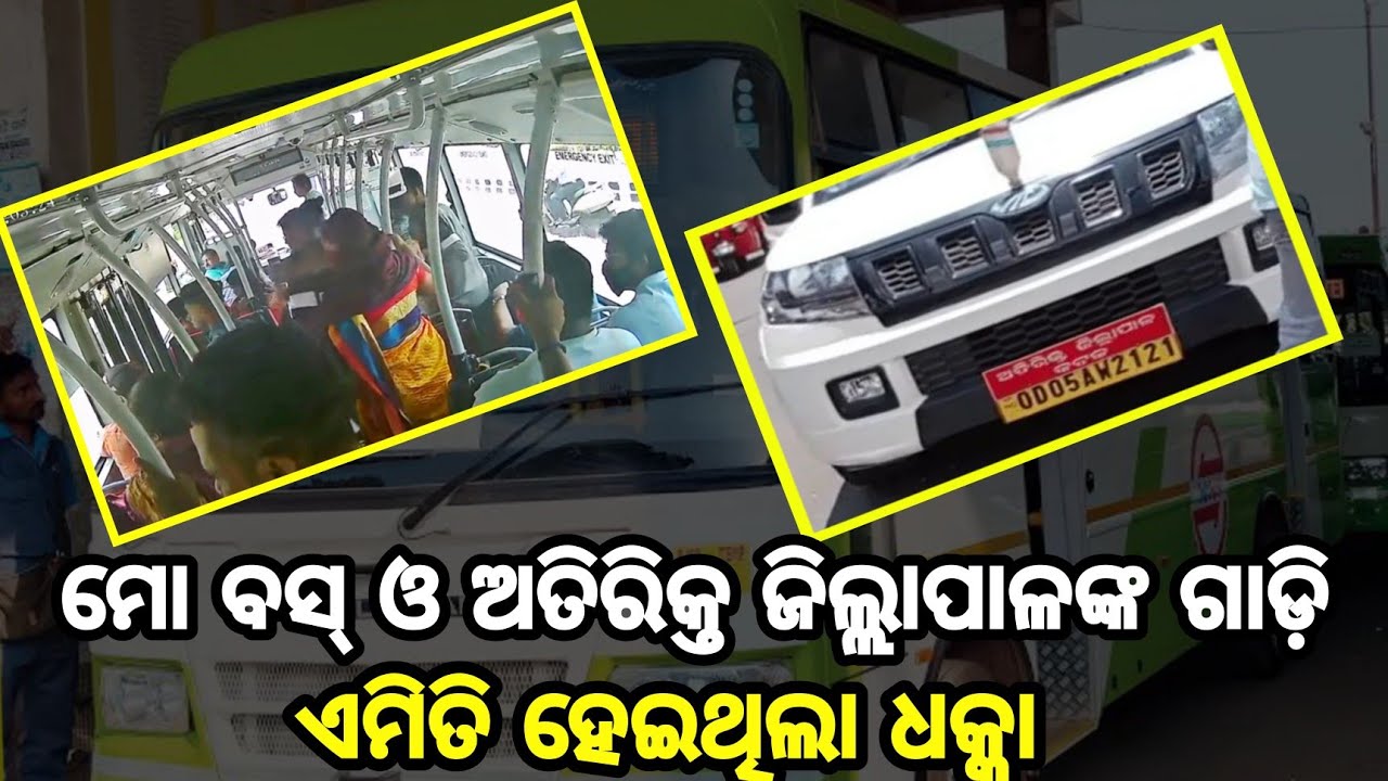 Cuttack Deputy Collector's car and Mo Bus in Bhubaneswar । # ...