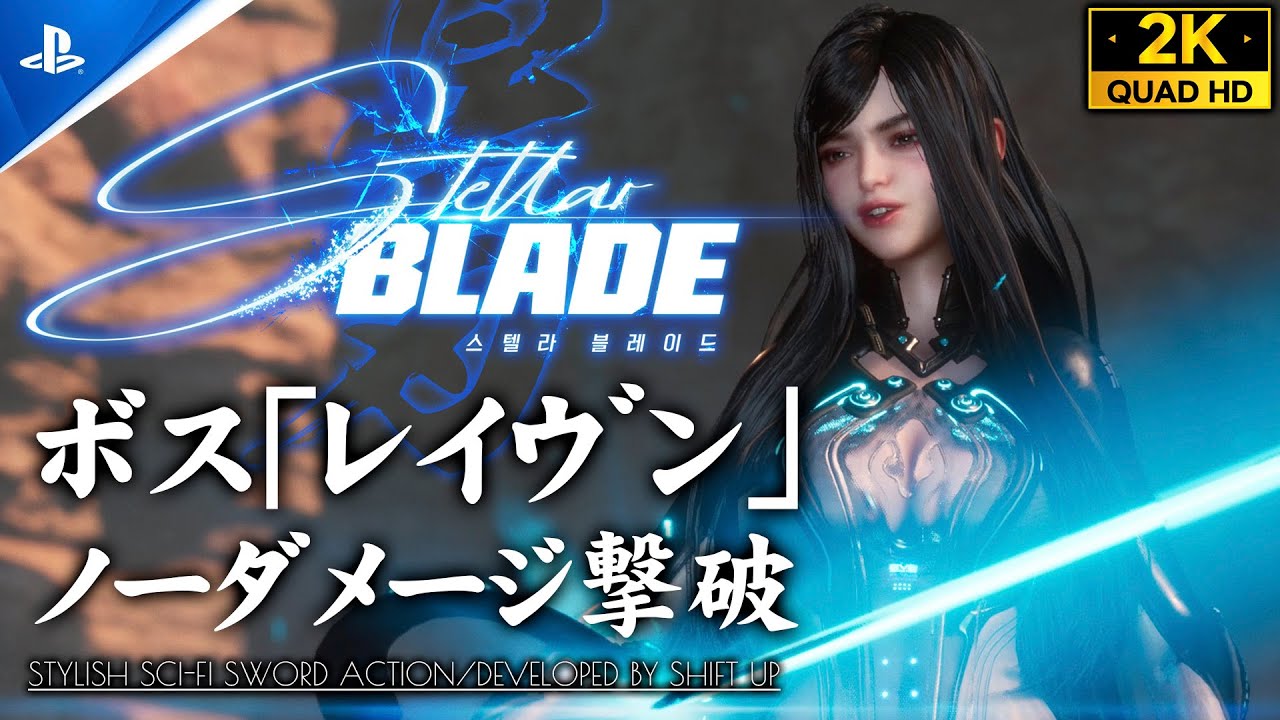 【Stellar Blade攻略】ボス「レイヴン/Raven」ノーダメージ撃破【ステラーブレイド】 - YouTube
