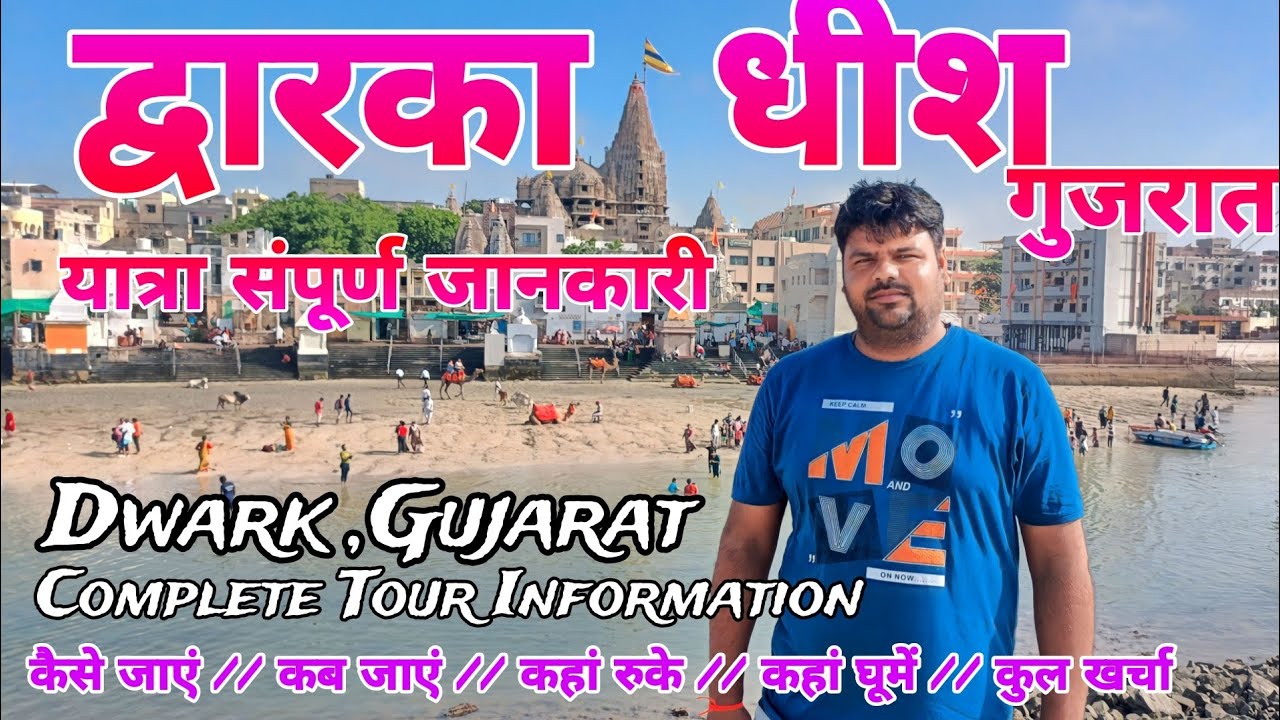 द्वारका धाम | Dwarka Dham Yatra | Dwarkadhish temple Gujarat | Dwarka ...