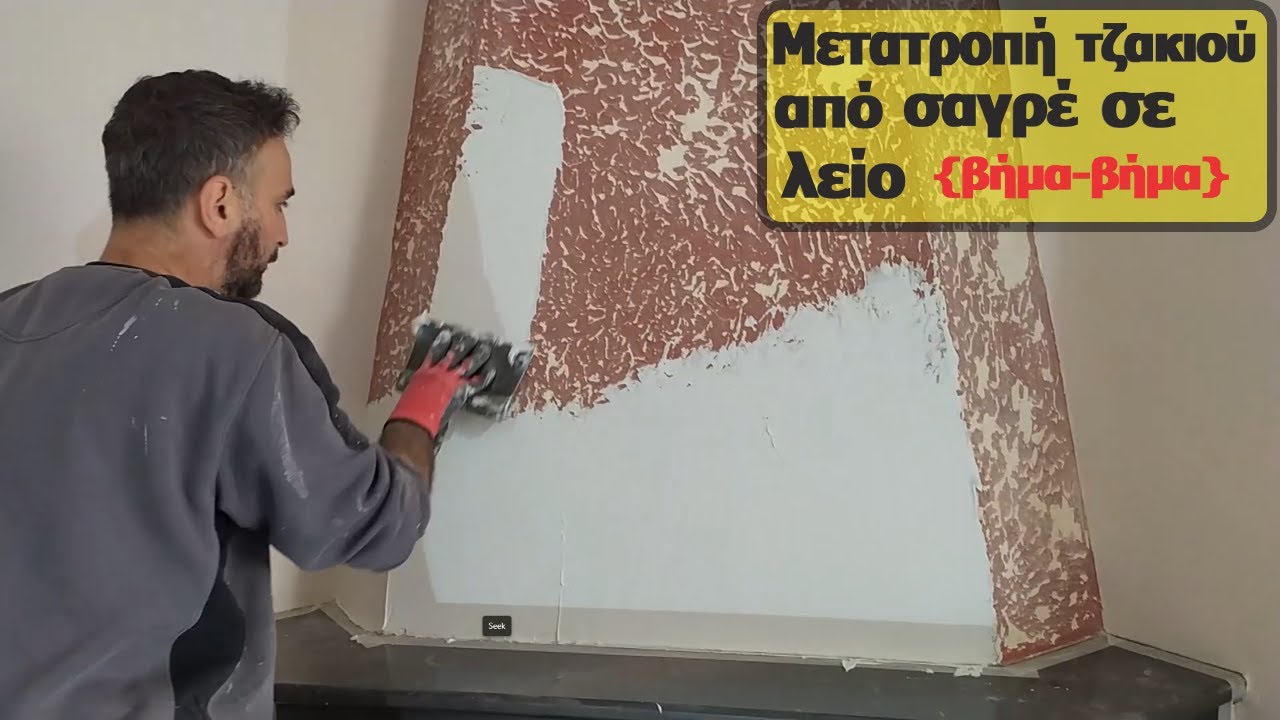 Σπατουλάρισμα τζακιού| Ανακαίνιση τζακιού - YouTube