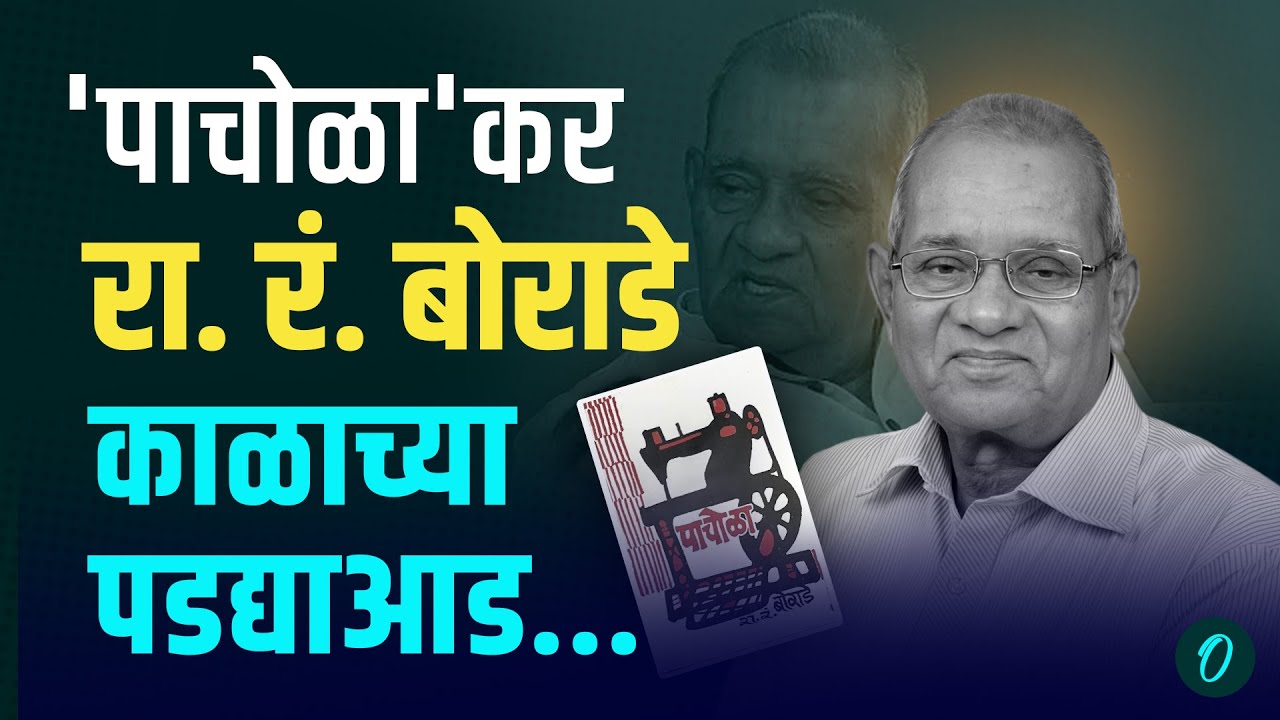 R.R .BORADE : 'पाचोळा'कर रा. रं. बोराडे काळाच्या पडद्याआड... | Oneindia ...