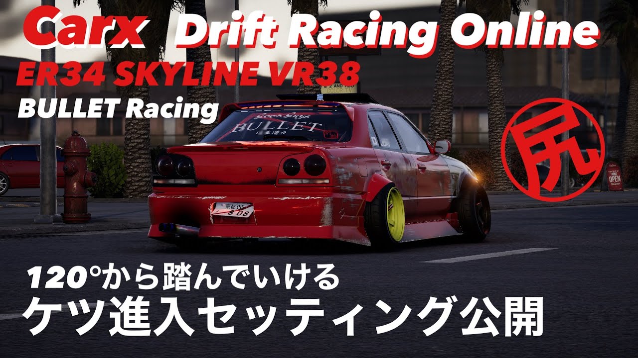 【Carx】BULLET Racing ER34 SKYLINE VR38仕様 ケツ進入セッティング - YouTube