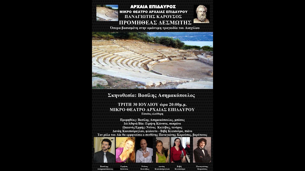 ΠΡΟΜΗΘΕΑΣ ΔΕΣΜΩΤΗΣ του Π. Καρούσου στην ΕΠΙΔΑΥΡΟ - YouTube