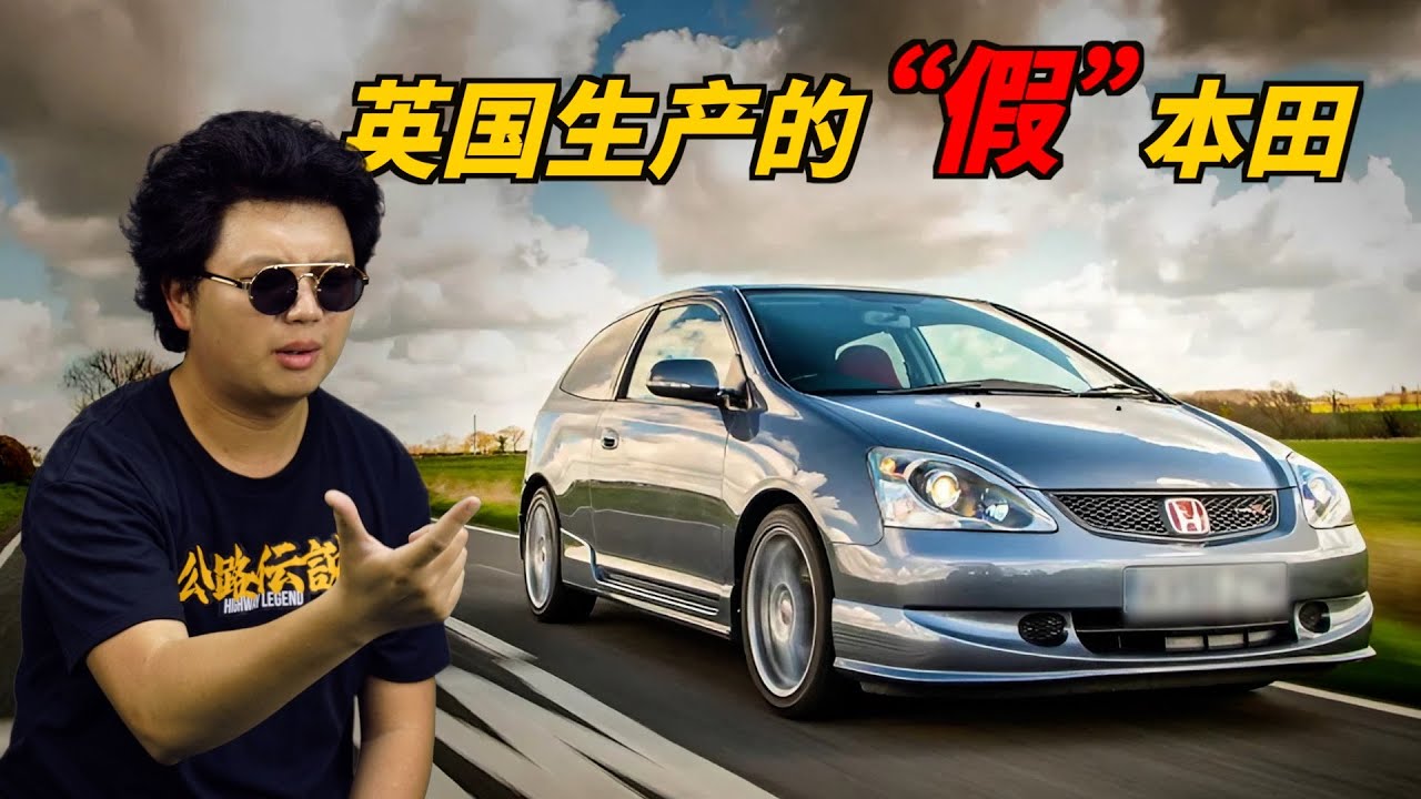 EP3是"假“Honda Type-R？｜公路伝說 Highway Legend #typer - YouTube