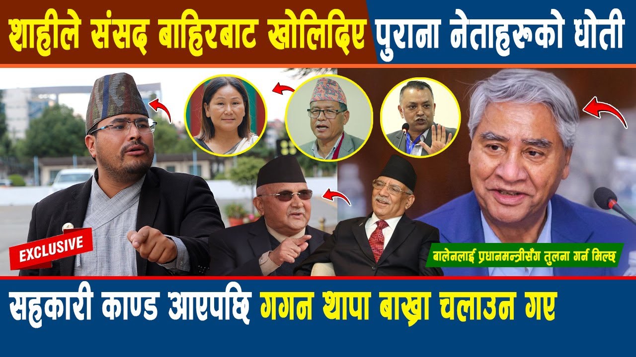 संसद बाहिरबाट खोलिदिए पुराना नेताहरूको धोती, आफ्नै पार्टीको सहकारी ...