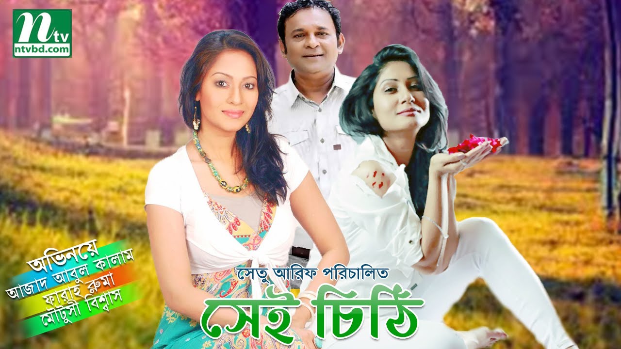 Romantic Natok Shei Chithi l Farah Ruma, Moutusi, Setu Arif l Drama ...