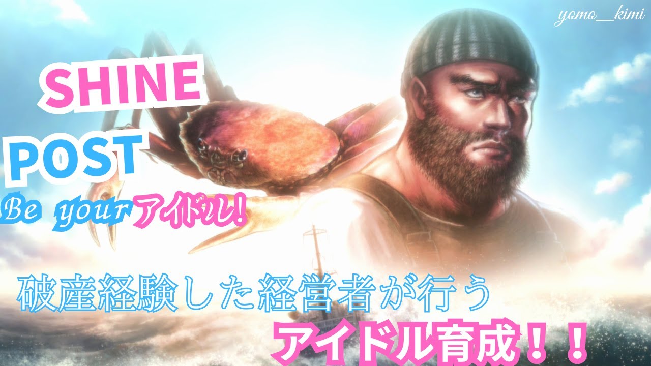 【switch2】【SHINE POST Be your アイドル!】#6 破産を経験した 新米経営者がするアイドル育成 【目指すは全グループ武道館へ】 - YouTube