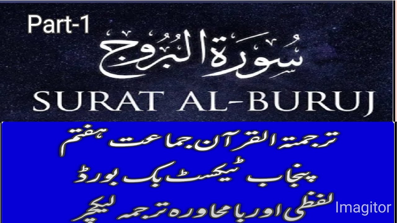 Surah Al Burooj Ayat No 1 11 Words Meanings And Translation