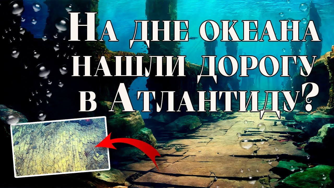 На дне океана нашли дорогу в Атлантиду УДИВИТЕЛЬНЫЕ находки в