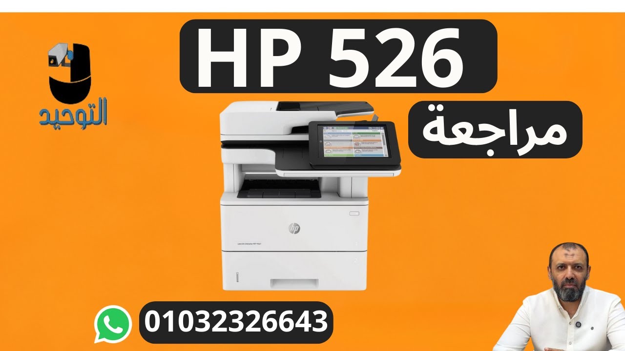 مراجعة عملية لطابعة HP LaserJet Managed MFP E52645 | المعروفة في السوق ...