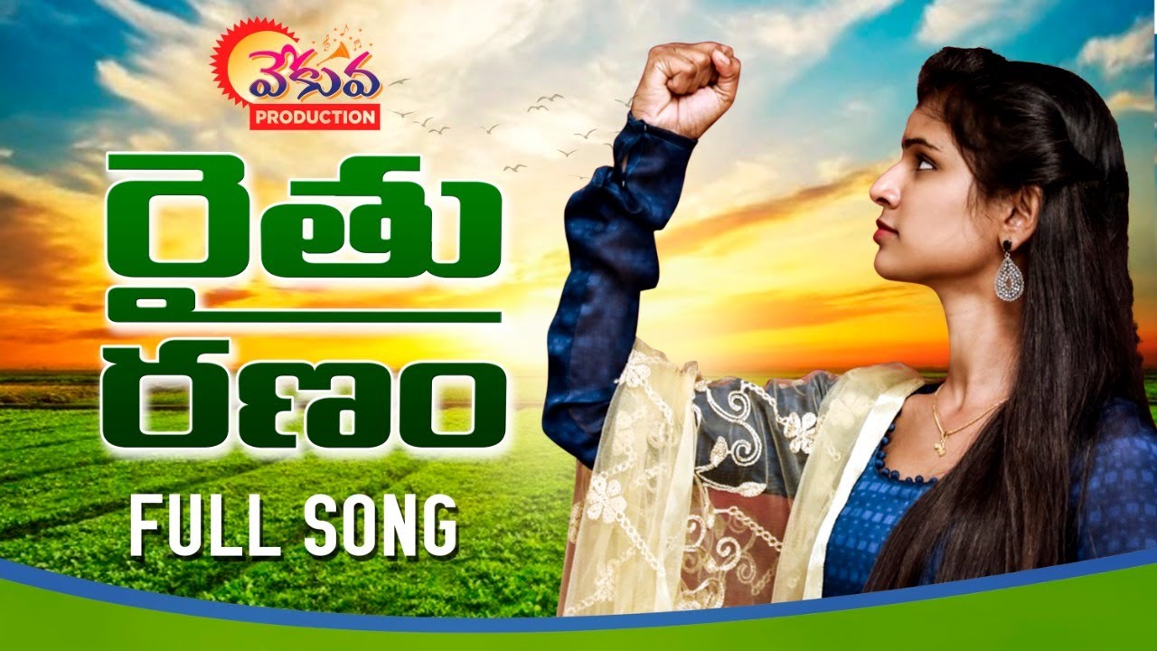 RaithuSong||indian Formars Song||SingerVaram||Manukotaprasad ...
