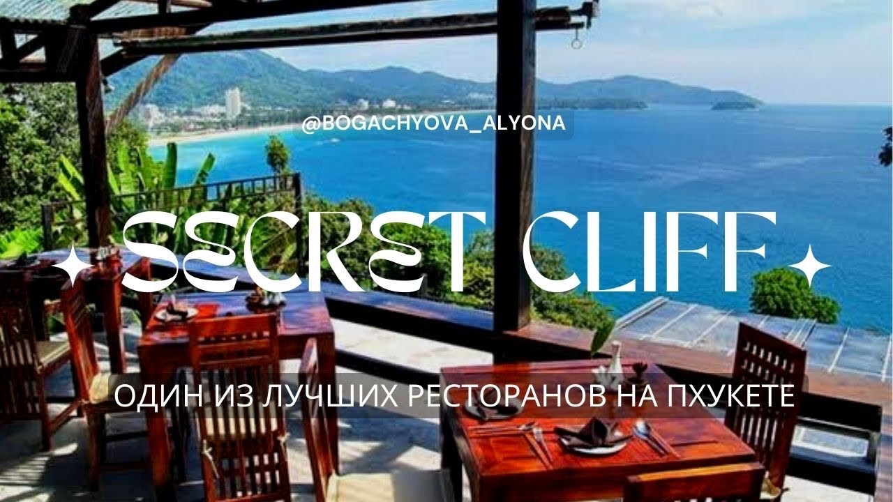 РЕСТОРАН НА ПХУКЕТЕ ГДЕ КРАСИВО И ВКУСНО I Secret Cliff Resort ...