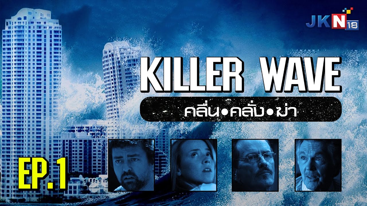 คลื่น คลั่ง ฆ่า EP.1 l Killer Wave l JKN18 - YouTube
