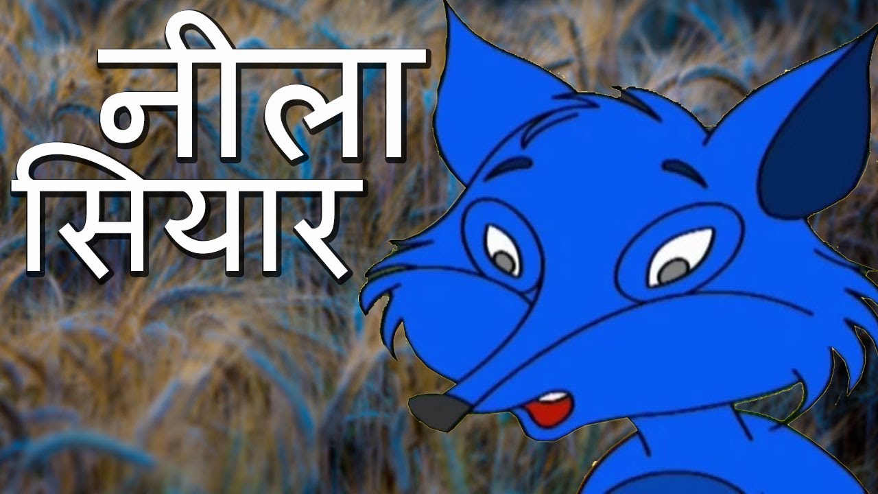 The Blue Jackal Story in Hindi | नीला सियार |Panchatantra Story | Hindi ...