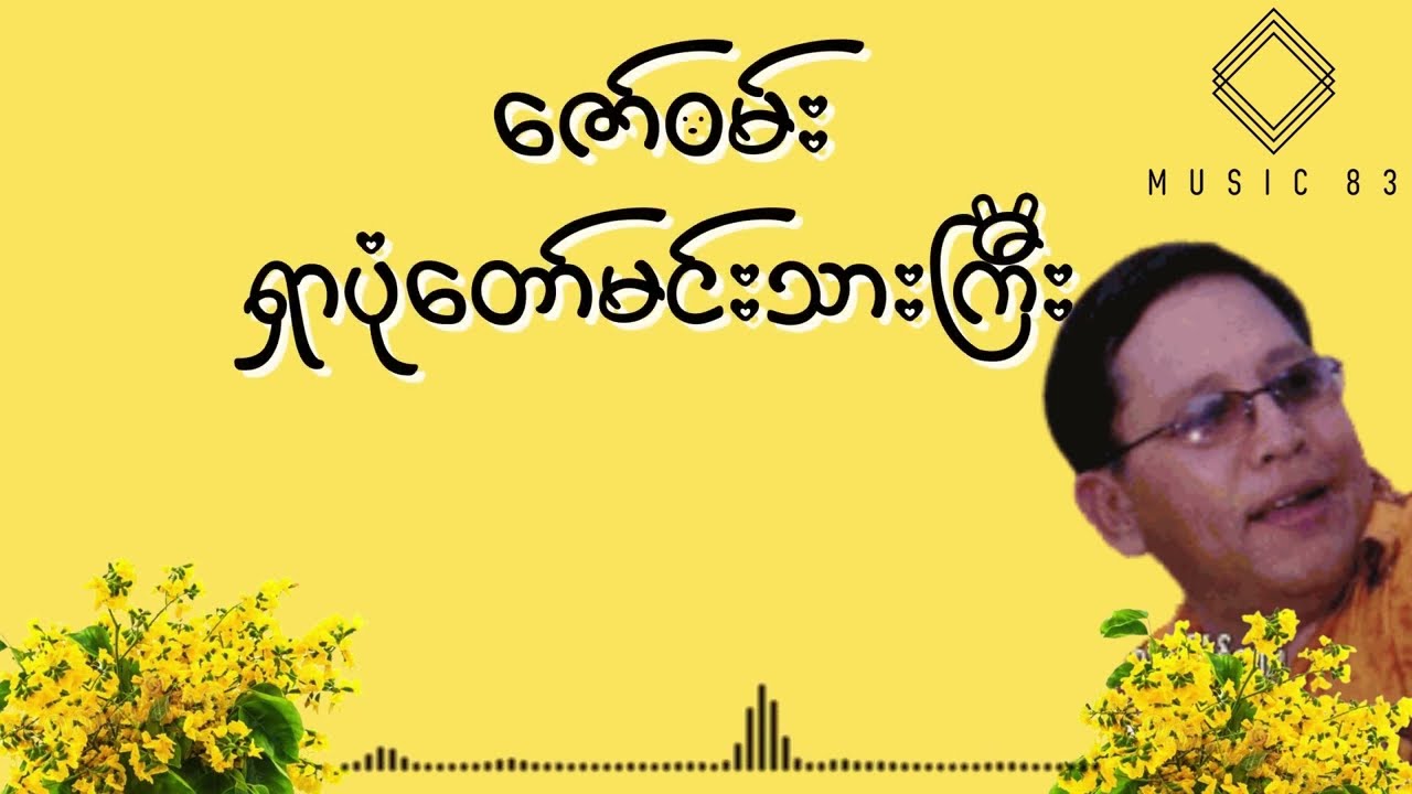 Zaw One - Shar Pone Taw Min Tar Gyi ရှာပုံတော်မင်းသားကြီး(Lyric Audio ...